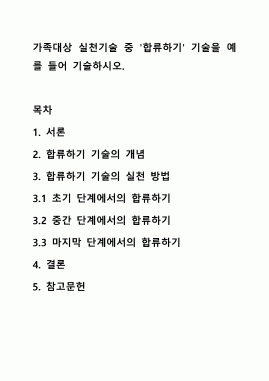 가족대상 실천기술 중 합류하기 기술을 예를 들어 기술하시오.-1페이지