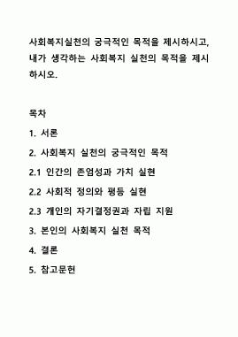 사회복지실천의 궁극적인 목적을 제시하시고, 내가 생각하는 사회복지 실천의 목적을 제시하시오.-1페이지