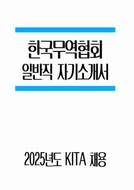 [한국무역협회 자기소개서] 2025년 한국무역협회 일반직 자소서 합격예문 한국무역협회 자소서 한국무역협회 지원동기 한국무역협회 일반직 자기소개서 한국무역협회 입사를 결심하게 된 구체적인 계기 본인은 평소 일상생활 속에서 본인은 대인관계를 함에 있어 주로 어떤 상황 한국무역협회에 입사-1페이지