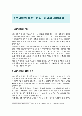 조손가족의 특성, 현황, 사회적 지원대책-1페이지