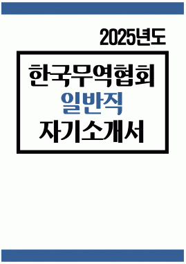 한국무역협회 자소서 - 2025년 한국무역협회 일반직 자기소개서 합격 예문 한국무역협회 지원동기 한국무역협회 자기소개서 한국무역협회 일반직 자소서 본인은 평소 일상생활 속에서 본인은 대인관계를 함에 있어 주로 어떤 상황에서 불편함 한국무역협회 입사를 결심하게 된 구체적인 계기-1페이지