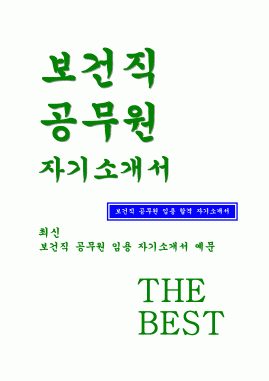 보건직 공무원 자기소개서- 합격 예문 보건직 공무원 자소서 지원동기 자신의 적성, 특기, 관심분야 등 앞으로의 각오 및 다짐-1페이지