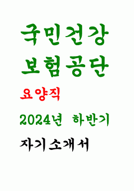 국민건강보험공단 요양직 자기소개서-2024년 하반기 국민건강보험공단 요양직 자소서-1페이지