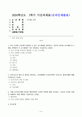 1. 유아 디지털 교육에서 활용할 수 있는 교수매체를 제시하고, 본인이 제시한 교수매체 중 3개를 선택하여 각 교수매체가 지닌 장단점을 기술하시오. 2. 인공지능의 개념 및 원리를 제시하고, 일상생활과 교육분야에서 인공지능 활용사례에 대해 기술하시오.-1페이지