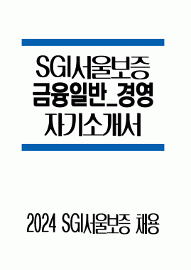 [SGI서울보증 자기소개서] 2024 SGI서울보증 금융일반_경영 자소서 합격예문 SGI서울보증 지원동기 SGI서울보증 금융일반_경영 자기소개서 SGI서울보증 자소서 SGI인재상 성장 과정 중 가장 가치 SGI서울보증의 인재상 본인이 경험한 갈등 상황을 설명 AI를 활용한 디지털-1페이지