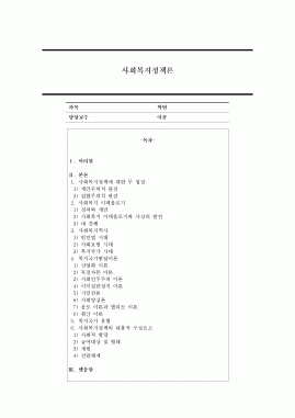 사회복지정책에 대한 개인주의 관점(가치)과 집합주의 관점(가치)별로 각각에 해당되는 사회복지 이데올로기, 사회복지역사, 복지국가발달이론, 복지국가 유형, 사회복지대상(사회적 할당), 급여, 재원, 전달체계를 정리하고 내용을 설명하라.-1페이지