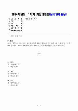 영화로 생각하기교재를 기준으로 10장, 11장, 15장에 소개된 영화를 대상으로 각각 A4지 1페이지씩 총 세 작품에 대해 서술하되, 내용은 영화내용요약+본인의 감상과 해석가 되도록 작성합니다.-1페이지