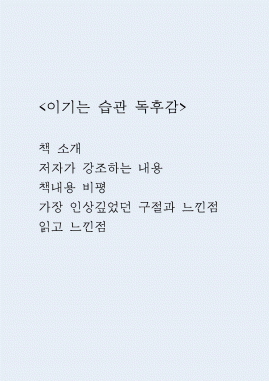 이기는 습관 독후감 (이기는 습관 책내용 비평 및 가장 인상깊었던 구절과 느낀점 / 이기는 습관 책 소개 및 저자가 강조하는 내용 / 이기는 습관 읽고 느낀점)-1페이지