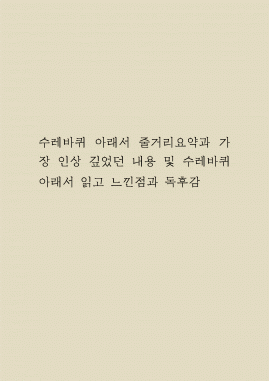 수레바퀴 아래서 줄거리요약과 가장 인상 깊었던 내용 및 수레바퀴 아래서 읽고 느낀점과 독후감-1페이지