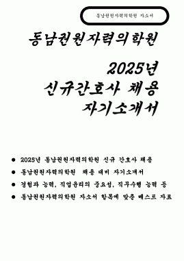 동남권원자력의학원 자기소개서- 동남권원자력의학원 간호사 자소서 동남권원자력의학원 지원분야와 관련하여 본인에게 유리하다고 생각하는 경험, 능력 또는 성과에 대해 기술 지원분야의 직원윤리가 왜 중요한지 본인의 가치관을 중심으로 기술-1페이지