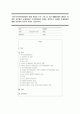 한국국가인원위원회의 현재 위상과 조직 구성 및 지난 2008년에서 2013년 이명박 정부에서 문제되었던 국가위원회의 실태를 파악하고, 발생한 문제점에서 대해 결론에서 본인의 의견을 기술하시오.-1페이지