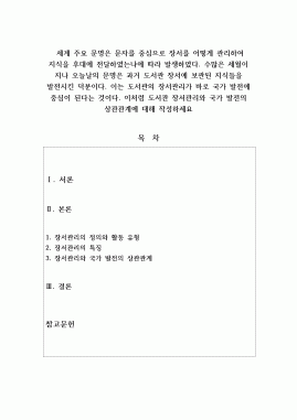 세계 주요 문명은 문자를 중심으로 장서를 어떻게 관리하여 지식을 후대에 전달하였는냐에 따라 발생하였다. 수많은 세월이 지나 오늘날의 문명은 과거 도서관 장서에 보관된 지식들을 발전시킨 덕분이다. 이는 도서관의 장서관리가 바로 국가 발전에 중심이 된다는 것이다. 이처럼 도서관 장서관리와 국가 발전의 상관관계에 대해 작성하세요-1페이지