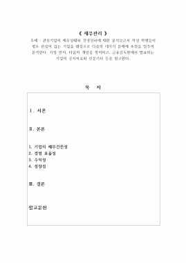 관심기업의 재무상태와 경영성과에 대한 분석보고서 작성 학생들이 평소 관심이 있는 기업을 대상으로 다음의 네가지 문제에 초점을 맞추어 분석한다. 가장 먼저, 다음의 개념을 정의하고, 금융감독원에서 발표하는 기업의 공시자료와 신문기사 등을 참고한다.-1페이지