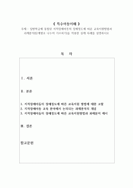 일반학급에 통합된 지적장애아동의 장애정도에 따른 교육지원방법과 과제분석(단계별로 나누어 가르치기)을 적용한 실제 사례를 설명하시오-1페이지