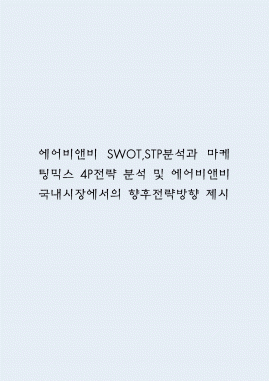 에어비앤비 SWOT,STP분석과 마케팅믹스 4P전략 분석 및 에어비앤비 국내시장에서의 향후전략방향 제시-1페이지