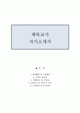 체육교사자기소개서 헬스지도경험 체육교사 합격자기소개서 중학교 고등학교체육교사 자소서,방과후체육교사 자기소개서 스포츠강사 장과후체육교사 자기소개서 체육강사 자소서-1페이지