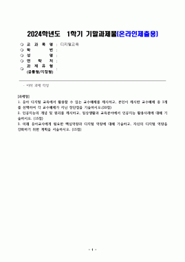 1. 유아 디지털 교육에서 활용할 수 있는 교수매체를 제시하고, 본인이 제시한 교수매체 중 3개를 선택하여 각 교수매체가 지닌 장단점을 기술하시오. 2. 인공지능의 개념 및 원리를 제시하고, 일상생활과 교육분야에서 인공지능 활용사례에 대해 기술하시오. 3. 미래 유아교사에게 필요한 핵심역량과 디지털 역량에 대해 기술하고, 자신의 디지털 역량을 강화하기 위한-1페이지