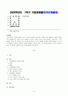 의료기술의 꾸준한 발전과 건강 지식의 보급에도 불구하고 사회의 건강 불평등은 쉽사리 해결되지 않을뿐더러 심지어 더욱 악화되고 있다는 주장이 심심치 않게 들린다. 교재 6장 건강 불평등 문제를 비롯해 여러 자료를 참고하여 건강 불평등 문제에 관해 설명하고, 건강 불평등의 원인과 관련한 다양한 설명들을 정리한 다음, 이러한 설명 중 가장 설득력이 높은 것 하나-1페이지