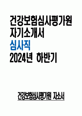 건강보험심사평가원 자기소개서] 2024년 하반기 건강보험심사평가원 심사직 자소서 합격예문 건강보험심사평가원 심사직 자기소개서 건강보험심사평가원 자소서 심평원 자소서 심평원 자기소개서 건강보험심사평가원의 역할과 책임은 무엇 빠른 변화의 시대에 대처하여 지금까지-1페이지