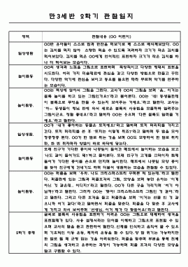 만3세 2학기 놀이,일상 관찰일지 및 2학기 총평 5명-1페이지