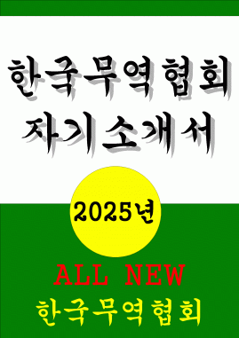 한국무역협회 자기소개서- 2025년 한국무역협회 자소서 한국무역협회 입사를 결심하게 된 구체적인 계기가 무엇이었는지를 설명하고, 본인이 왜 협회에 꼭 필요한 인재인지를 자신만의 역량과 강점을 들어 기술 한국무역협회에 입사하게 된다면 가장 해보고 싶은 업무를 본인의 성장 목표와 연계하여 설명-1페이지