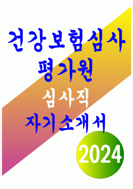 건강보험심사평가원 심사직 자기소개서- 건강보험심사평가원 자소서 심평원 심사직 건강보험심사평가원의 역할과 책임은 무엇이며, 우리원의 비전 달성을 위해 취해야 하는 전략을 지원자가 지원하는 직무와 연관하여 기술 관련된 최근 이슈 한 가지를 선택 역할-1페이지