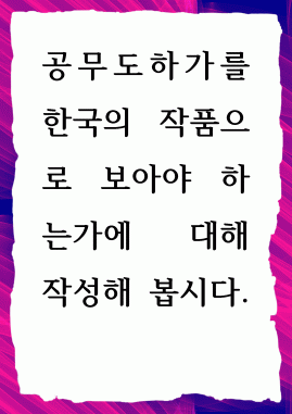 [ 한국문학개론 ] 공무도하가를 한국의 작품으로 보아야 하는가에 대해 작성-1페이지