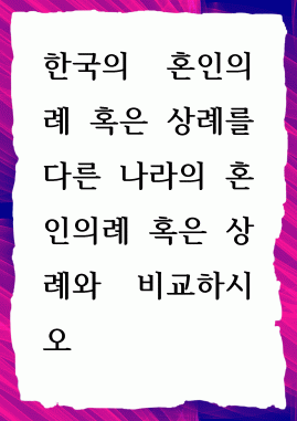 [ 한국의현대문화 ] 한국의 혼인의례 혹은 상례를 다른 나라의 혼인의례 혹은 상례와 비교-1페이지