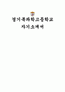 경기북과학고 자기소개서- 경기북과학고등학교 자소서 경기북과학고등학교에 지원하게 된 동기를 지원자의 관심 분야(수학, 물리학, 화학, 생명과학, 지구과학, 정보)와 관련지어 구체적으로 쓰시오-1페이지