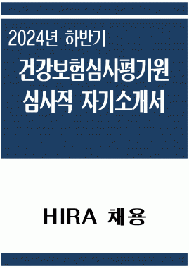 건강보험심사평가원 자소서 - 2024년 하반기 건강보험심사평가원 심사직 자기소개서 합격 예문 건강보험심사평가원 심사직 자소서 건강보험심사평가원 자기소개서 심평원 자기소개서 심평원 지원동기 건강보험심사평가원 지원동기 건강보험심사평가원의 역할과 책임 우리원과 관련된 최근 이슈-1페이지