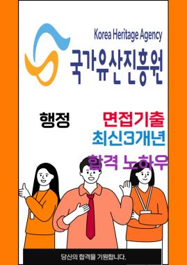 국가유산진흥원 면접 최종합격자의 면접질문 모음 + 합격팁 [최신극비자료]-1페이지