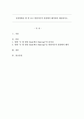 성장영화를 한편 보고 발달이론적 관점에서 해석하여 제출하시오.-1페이지