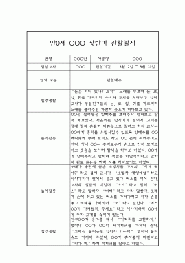 1학기 관찰일지 만0세 관찰일지 및 총평 (종합발달평가첨부)-1페이지