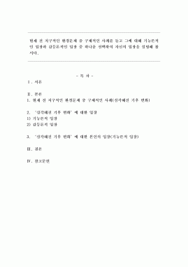 현재 전 지구적인 환경문제 중 구체적인 사례를 들고 그에 대해 기능론적인 입장과 갈등론적인 입장 중 하나를 선택하여 자신의 입장을 설명해봅시다.-1페이지