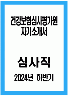 건강보험심사평가원 자기소개서) 2024년 하반기 건강보험심사평가원 심사직 자소서 건강보험심사평가원 심사직 자기소개서 심평원 자소서 건강보험심사평가원 자소서 심평원 자기소개서 건강보험심사평가원 지원동기-1페이지