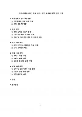 티몬 위메프(큐텐) 부도사태 원인 분석과 재발 방지 대책 [티몬,큐텐,위메프,머지,이커머스]책-1페이지