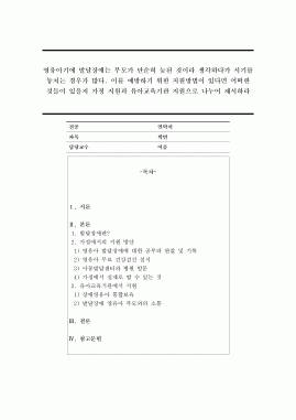 영유아기에 발달장애는 부모가 단순히 늦된 것이라 생각하다가 시기를 놓치는 경우가 많다. 이를 예방하기 위한 지원방법이 있다면 어떠한 것들이 있을지 가정 지원과 유아교육기관 지원으로 나누어 제시하라-1페이지