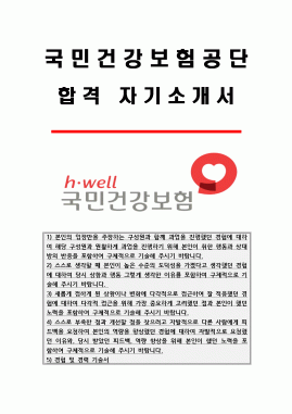 2024년 상반기 국민건강보험공단 요양직 최종합격 자소서+경험 및 경력기술서-1페이지