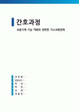 호흡기계 기능약화와 관련된 가스교환장애-1페이지