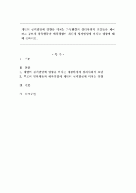 개인의 성격발달에 영향을 미치는 가정환경의 심리사회적 요인들을 제시하고 부모의 양육행동과 애착경험이 개인의 성격형성에 미치는 영향에 대해 논하시오.-1페이지