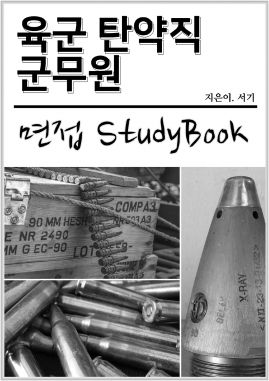 육군 탄약직 면접 StudyBook-1페이지