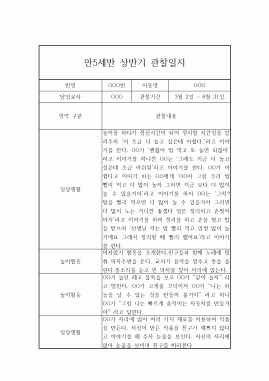 만5세 1년분량 일상생활,놀이활동 관찰일지 (1학기,2학기 총평포함)-1페이지