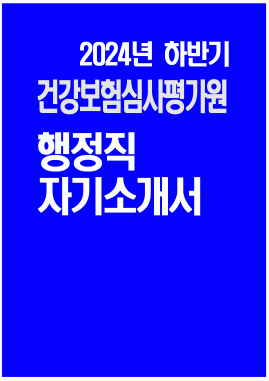 건강보험심사평가원 자기소개서)) 2024년 하반기 건강보험심사평가원 행정직 자소서 합격예문 건강보험심사평가원 행정직 자기소개서 건강보험심사평가원 자소서 심평원 자소서 심평원 자기소개서 건강보험심사평가원의 역할과 책임은 무엇 빠른 변화의 시대에 대처-1페이지