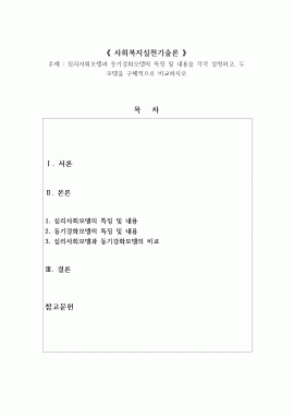 심리사회모델과 동기강화모델의 특징 및 내용을 각각 설명하고, 두 모델을 구체적으로 비교하시오-1페이지