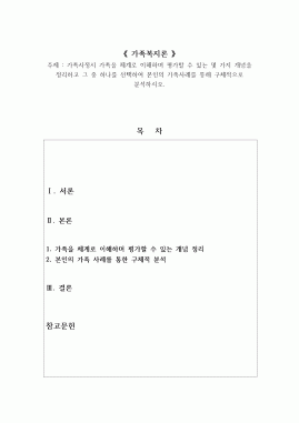 가족사정시 가족을 체계로 이해하며 평가할 수 있는 몇 가지 개념을 정리하고 그 중 하나를 선택하여 본인의 가족사례를 통해 구체적으로 분석하시오.-1페이지