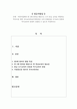 어린이집에서 만 2세 영아를 대상으로 조기 한글 교육을 희망하는 학부모를 위한 부모교육자료(가정통신문 등의 안내문)를 조기교육 단점과 적기교육의 장점이 포함될 수 있도록 작성하시오-1페이지