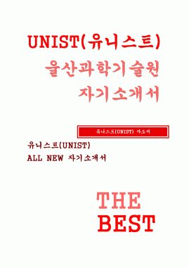 유니스트 UNIST 자기소개서-울산과학기술원 유니스트 UNIST 자소서 UNIST에 지원한 동기와 고등학교 재학기간 동안 들였던 노력, 기타 특별한 경험 UNIST 입학 후 학업계획과 학부과정 졸업 후 진로계획에 대해 기술-1페이지