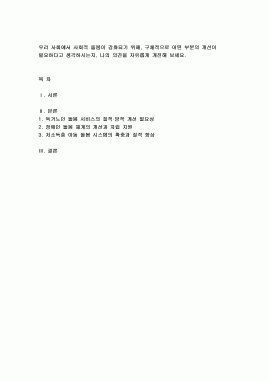 우리 사회에서 사회적 돌봄이 강화되기 위해, 구체적으로 어떤 부분의 개선이 필요하다고 생각하시는지, 나의 의견을 자유롭게 개진해 보세요-1페이지