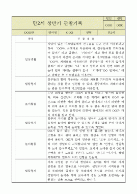 만2세 1년 (3월~2월) 영아 관찰일지 (평가제영역별로 발달평가 첨부)-1페이지