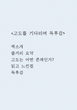 고도를 기다리며 독후감 (고도를 기다리며 책소개 및 줄거리 요약 / 고도를 기다리며 읽고 느낀점과 독후감)-1페이지